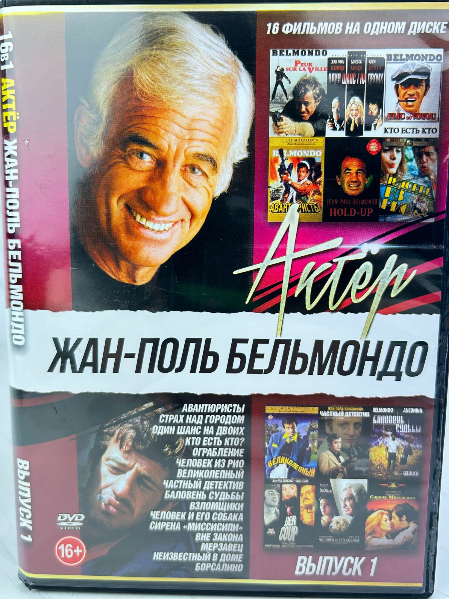 16в1 Актер Жан-Поль Бельмондо - выпуск 1 - DVD диск