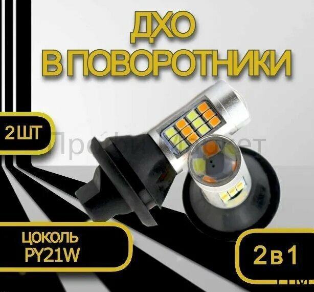 Светодиодные ходовые огни в поворотники 2 в 1 цоколь PY21W / P21W/ Американки/ ДХО/ Светодиодные LED лампы, комплект 2 шт