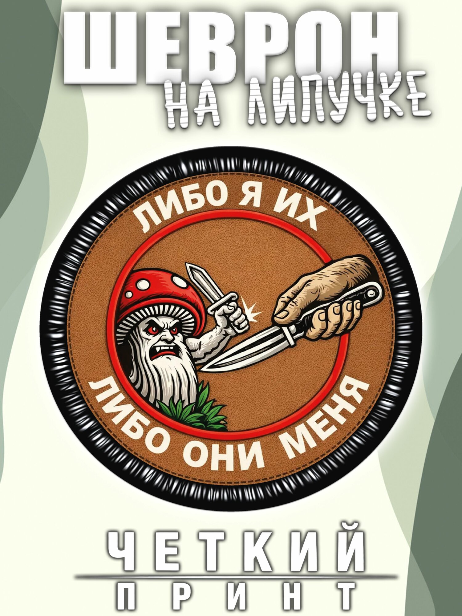 Шеврон Грибник либо я их