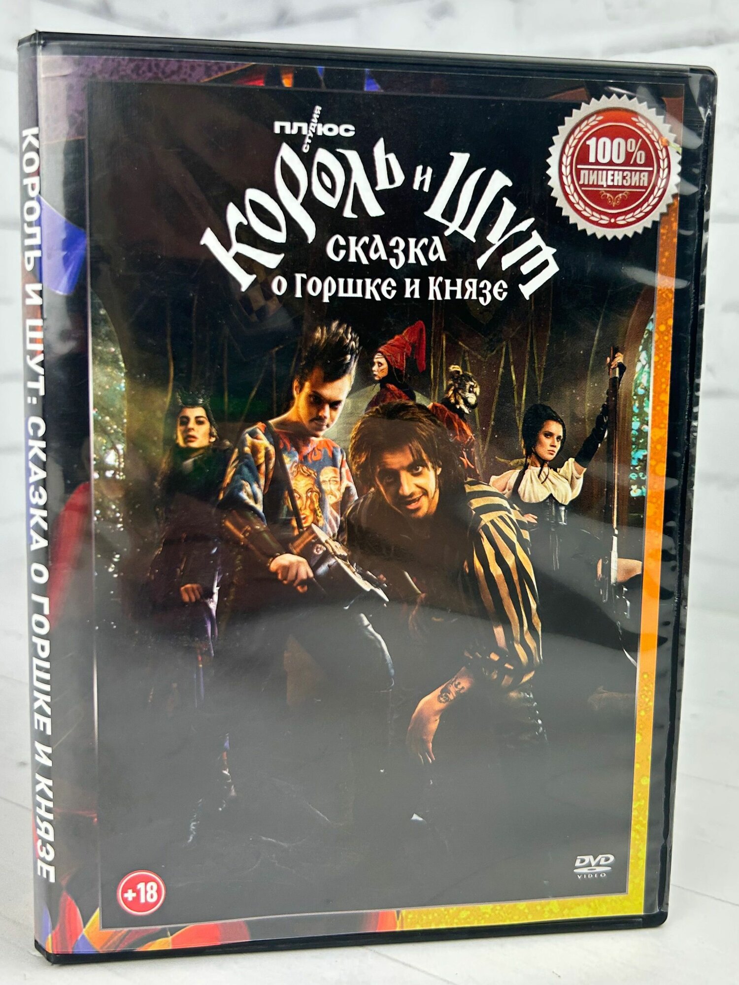 Король и Шут - сказка о Горшке и Князе - DVD диск