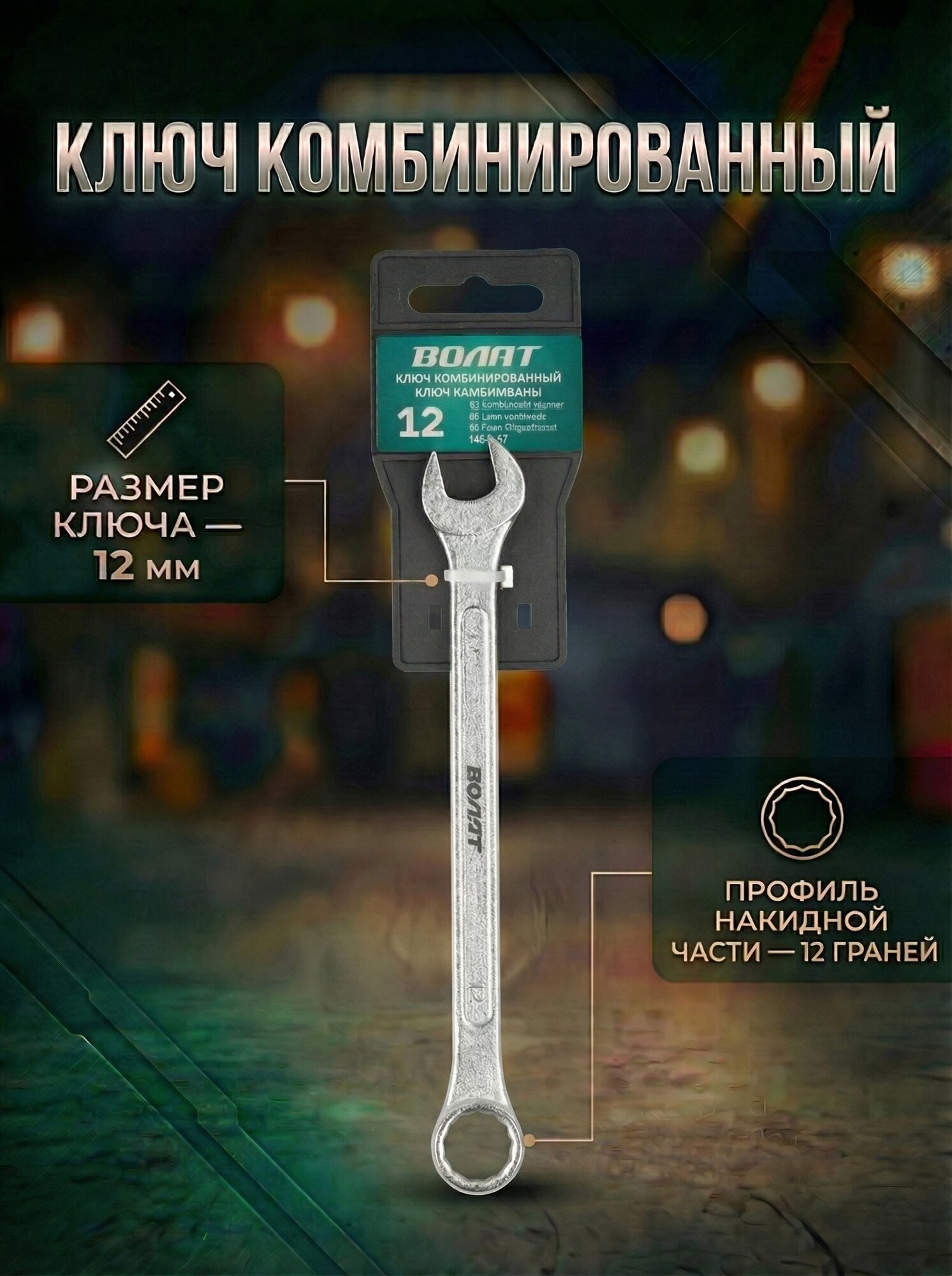 Ключ комбинированный 12 мм волат (16030-12)