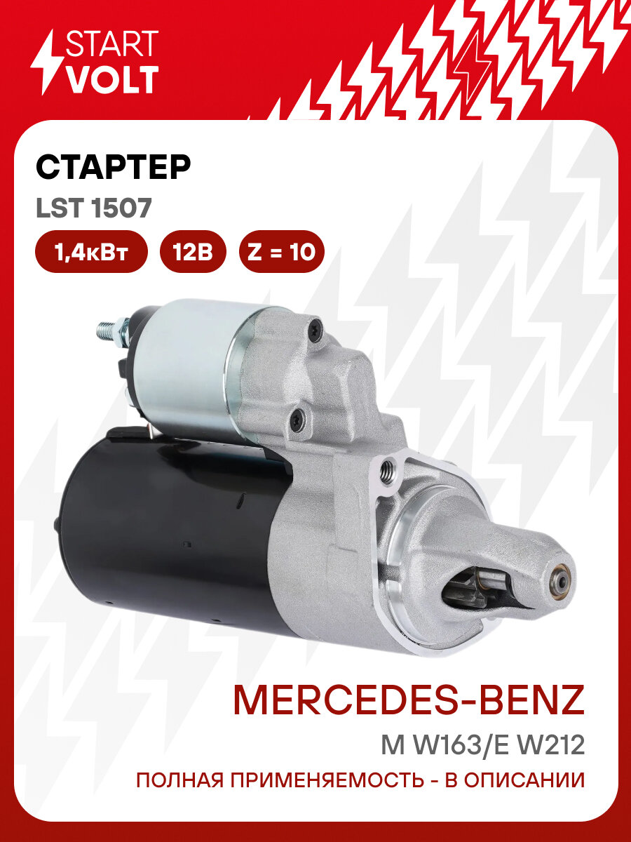 Стартер для автомобилей Mercedes-Benz M W163 (98-)/ E W212 (02-) LSt 1507