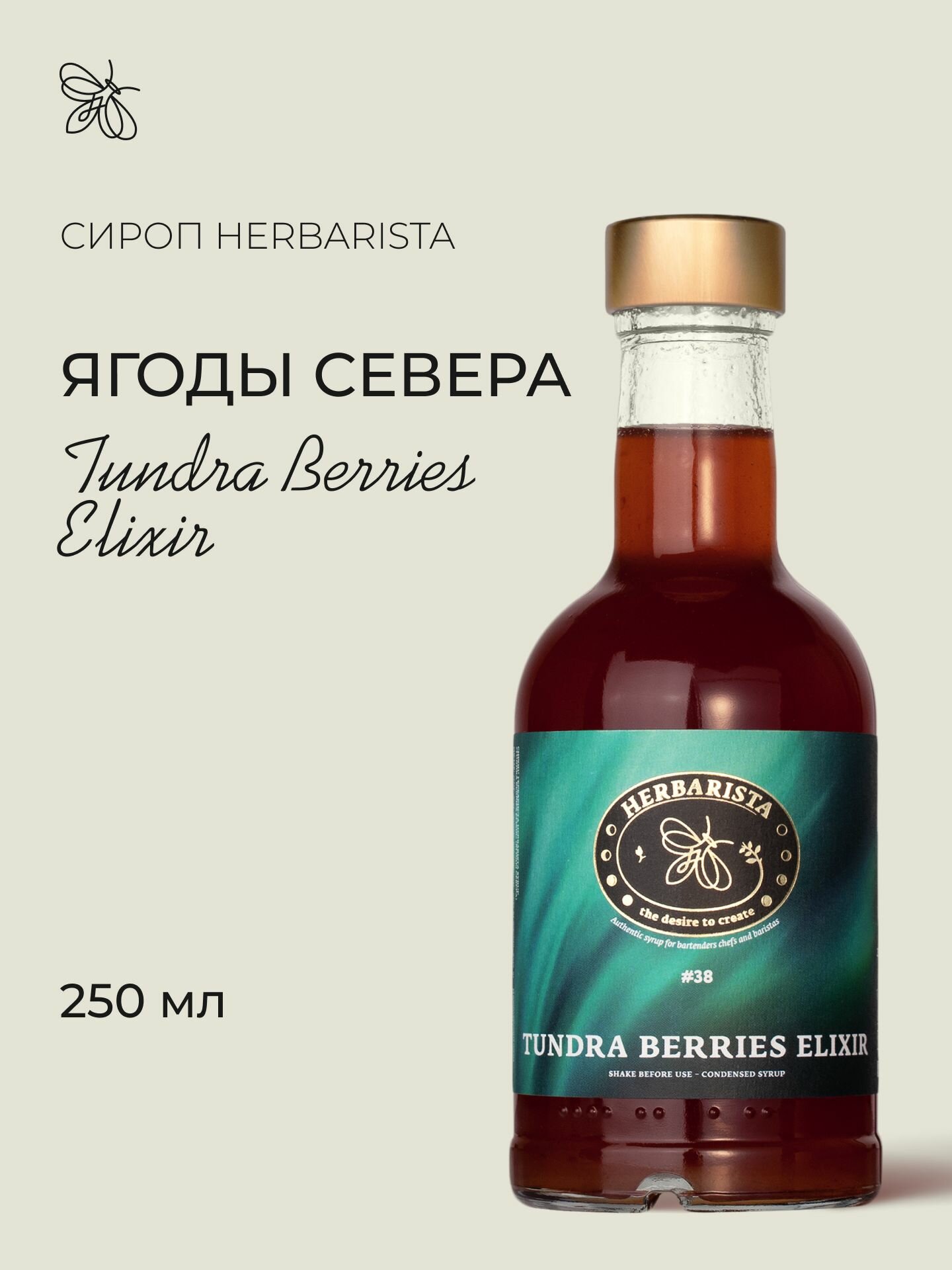 Сироп для кофе, коктейлей, десертов и выпечки Herbarista, Ягоды Севера Tundra Berries Elixir, 250 мл