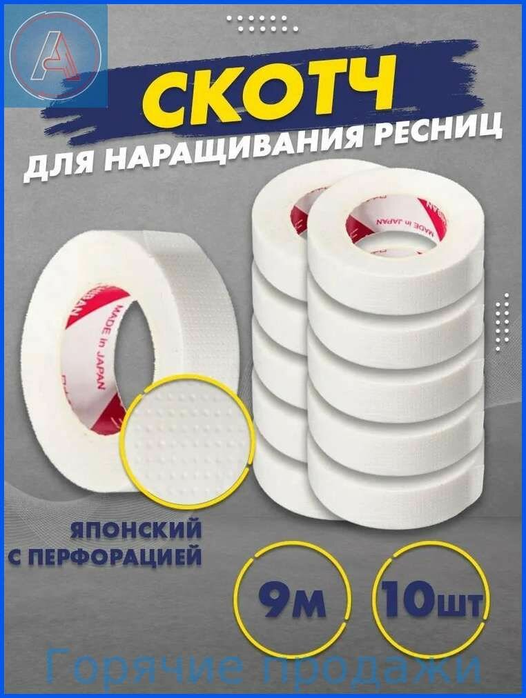 Скотч японский для изоляции ресниц 9 м/ Он используется для макияжа, дышащий и гипоаллергенный/10 шт