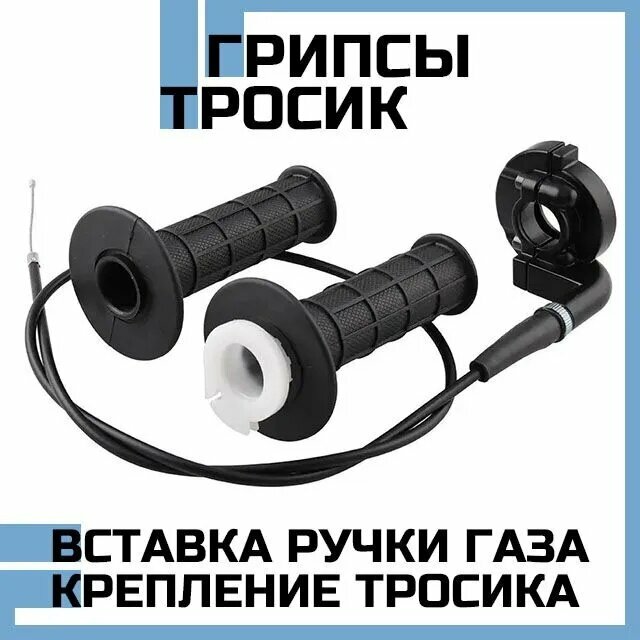 Грипсы для мотоцикла, скутера, мопеда на руль 22мм, вставка ручки газа, тросик, крепеж