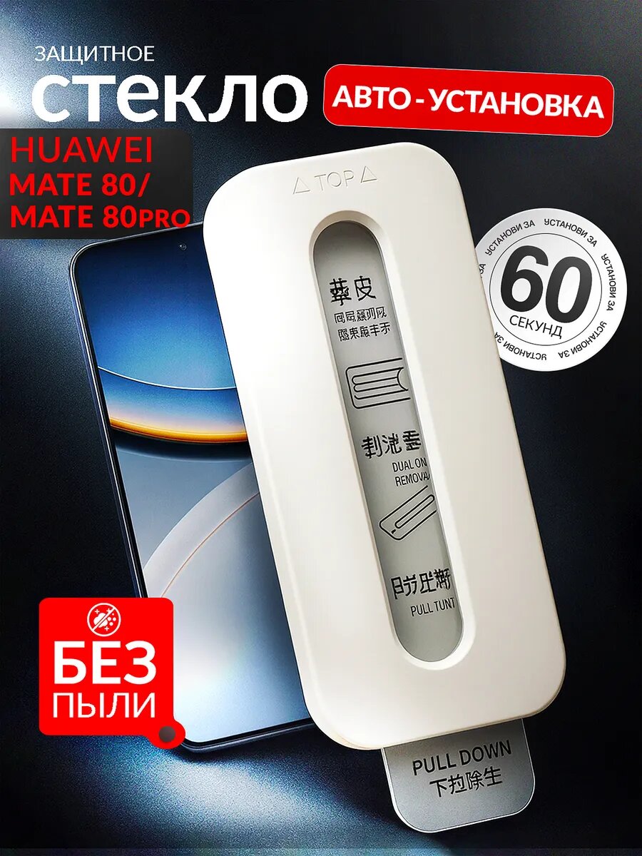 Защитное стекло Huawei Mate 80/80 Pro, c автоматической установкой