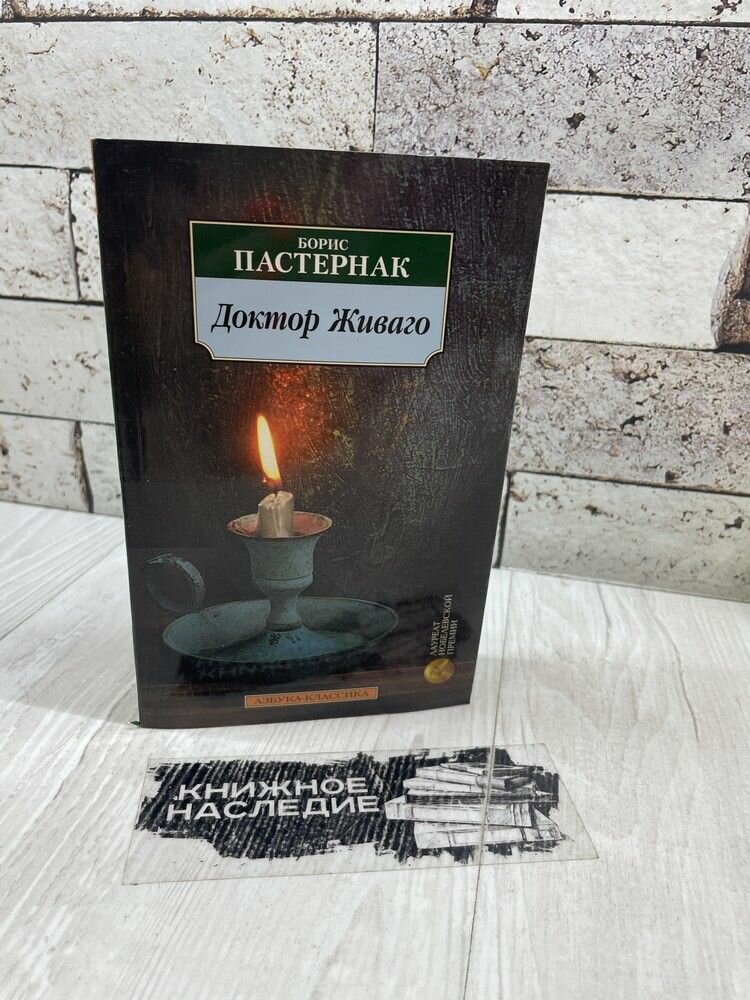 Пастернак Б. Доктор Живаго. Азбука 2017