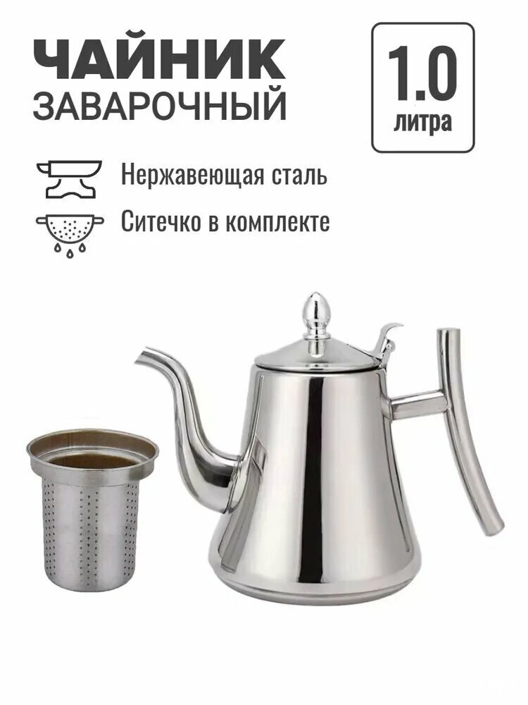 Чайник заварочный 1000 мл из нержавеющей стали c фильтром ситечком