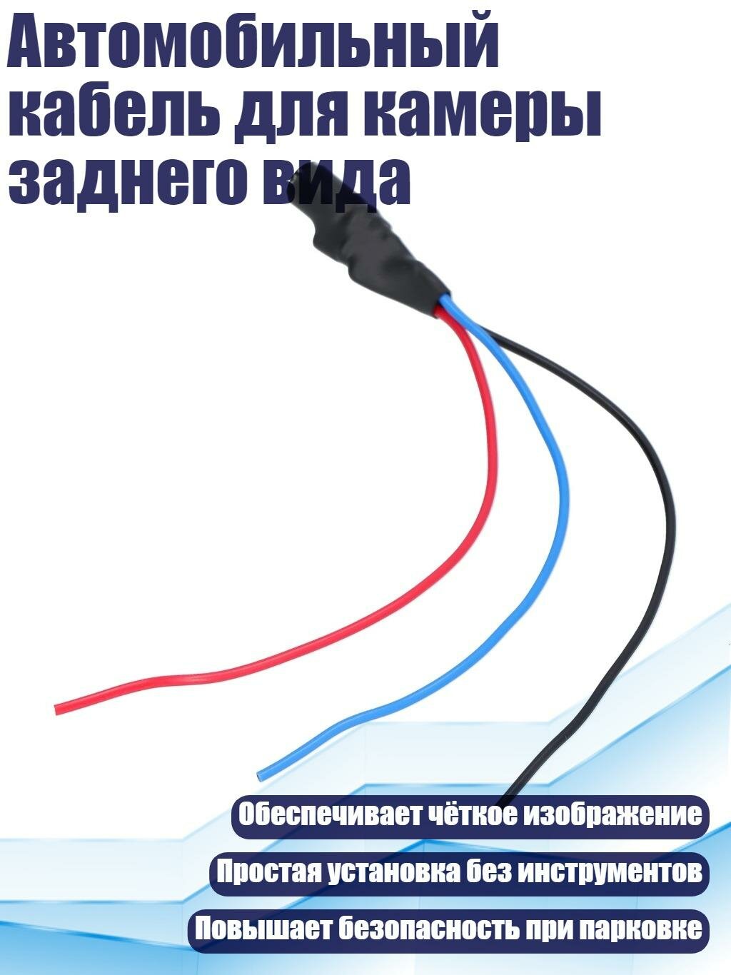 Автомобильный кабель для камеры заднего вида