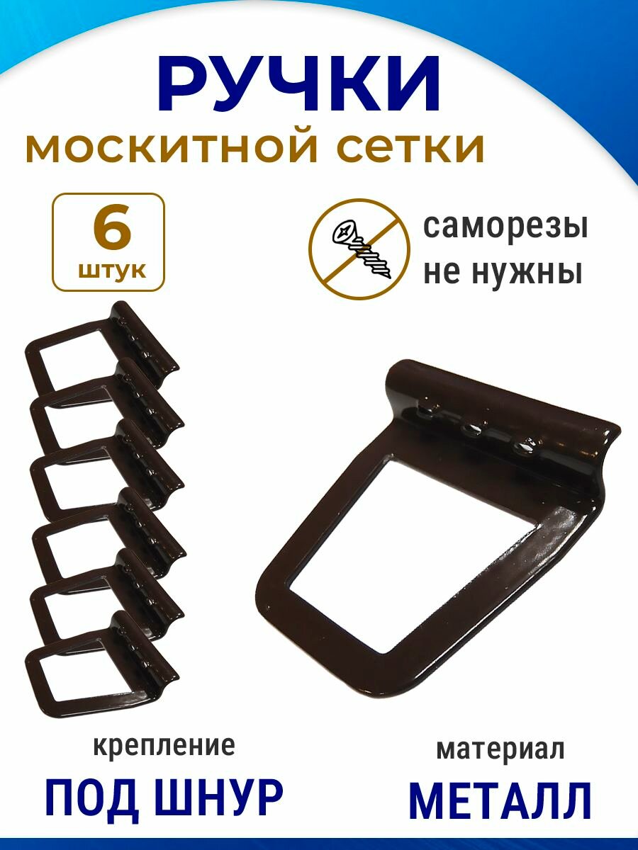 Лот 6 шт: Ручка для москитной сетки, металлическая, коричневая