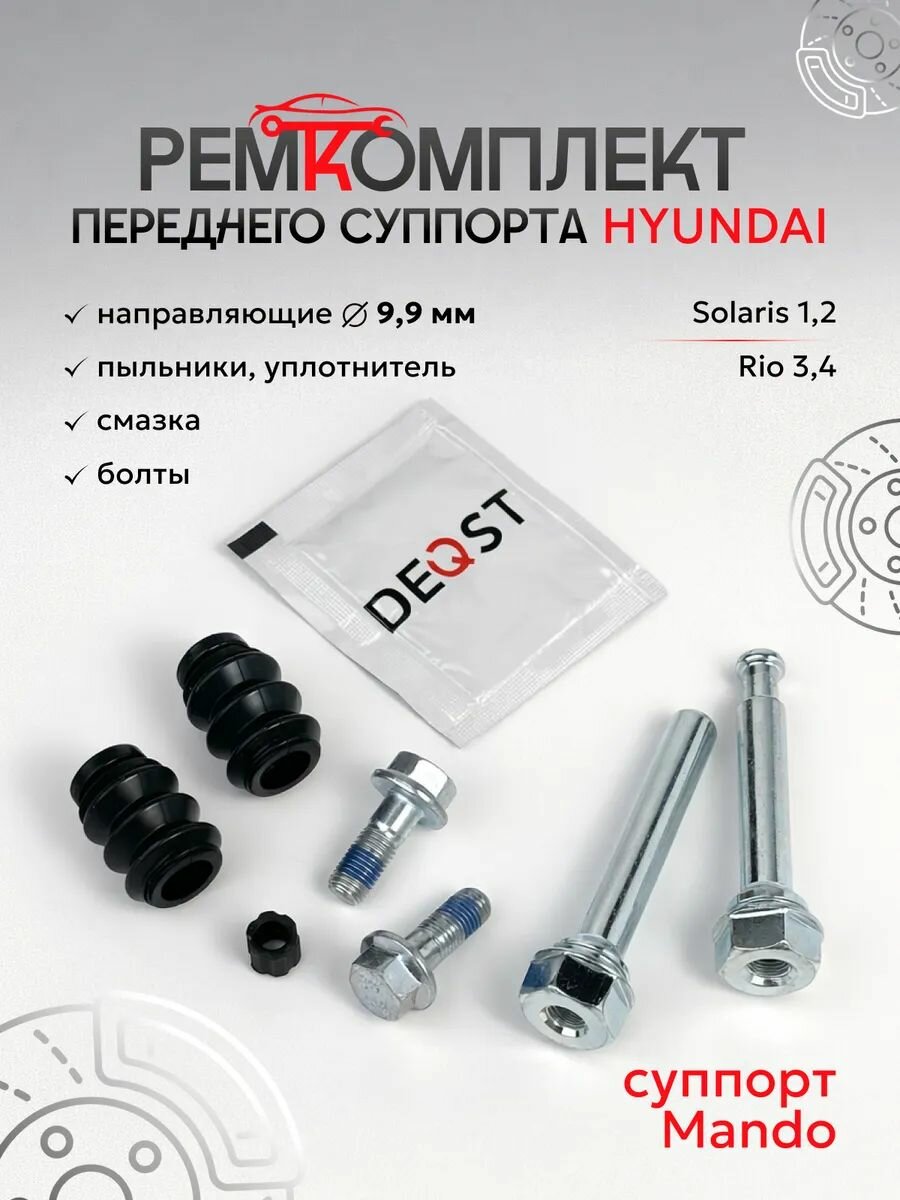 Ремкомплект направляющих тормозного суппорта переднего Киа Рио Kia Rio 2011-, Hyundai Solaris Хендай Солярис 2010-, Deqst
