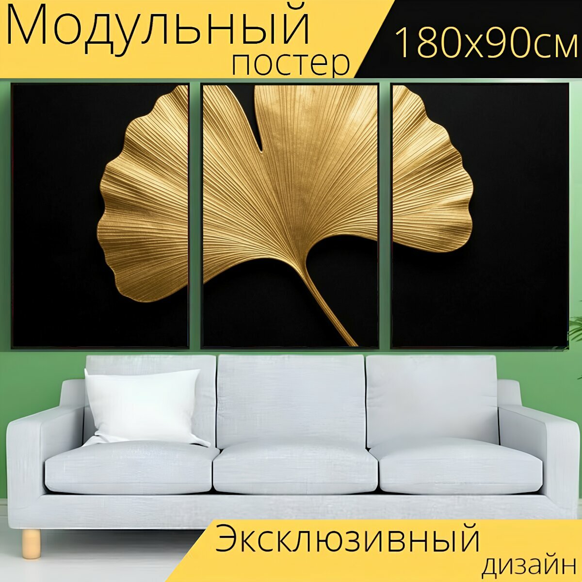 Модульный постер "Золотой лист на черном фоне. Элегантный ботанический мотив: изящный веерообразный лист с тонкими прожилками в." 180 x 90 см. для интерьера на стену в тубусе