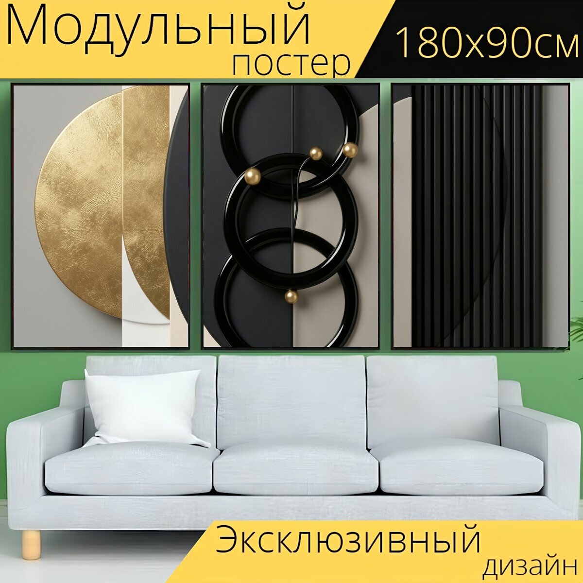 Модульный постер "Абстрактные геометрические формы. Современная композиция из чёрных и золотых кругов, рельефных панелей и." 180 x 90 см. для интерьера на стену в тубусе