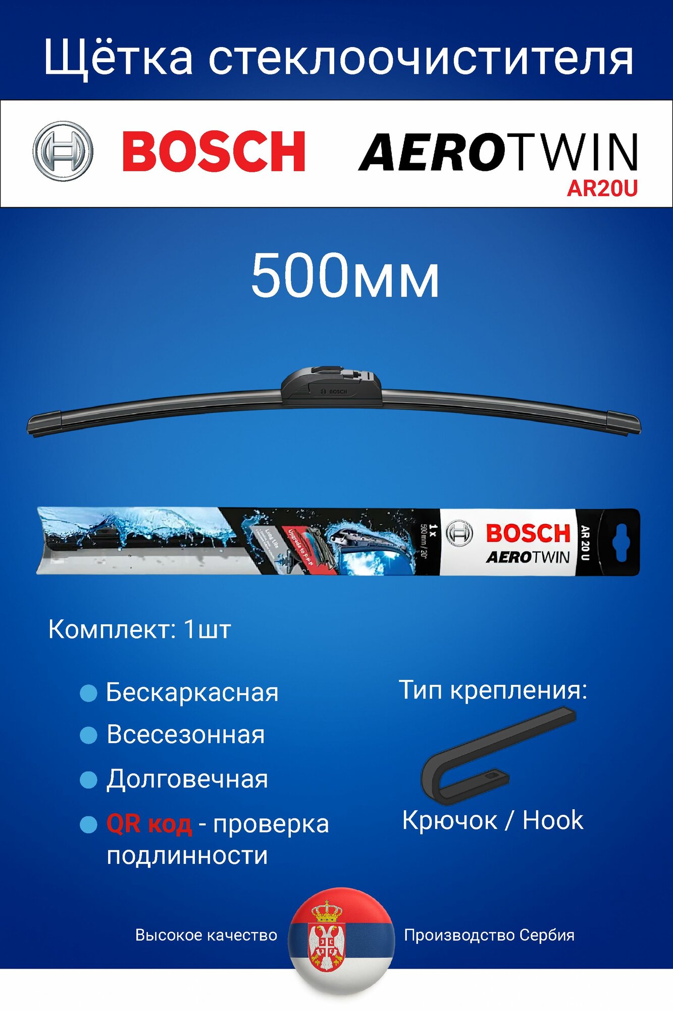Щетка стеклоочистителя BOSCH AEROTWIN, бескаркасная, графитное покрытие, 50см
