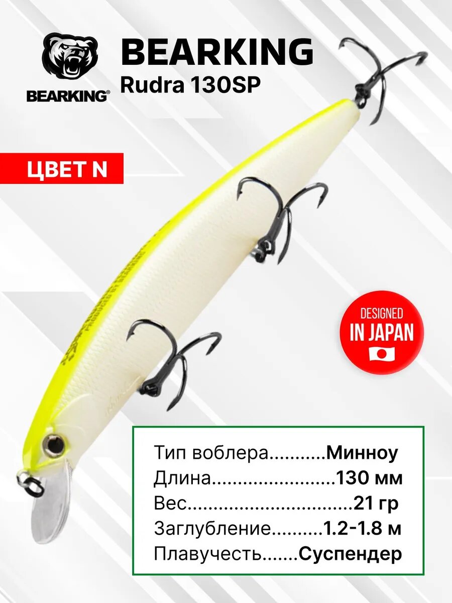 Воблер Bearking Rudra 130SP, цвет N, (длина-130мм, вес-21гр, заглубление от 1,2 до 1,8м) для рыбалки на щуку.