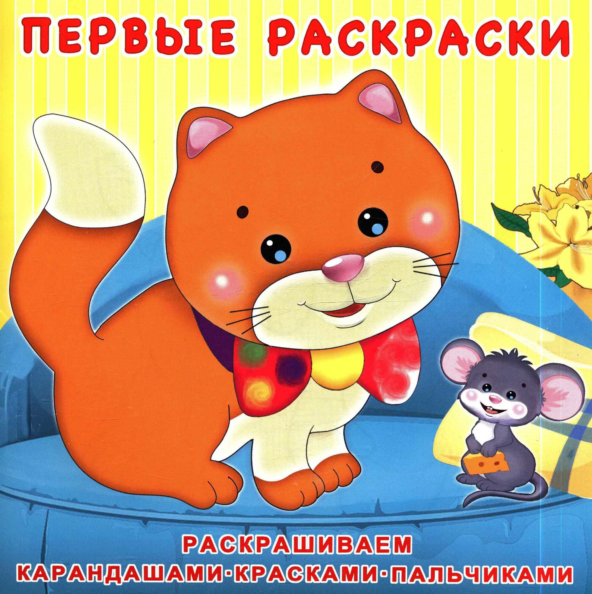 Раскр(Фламинго) ПервыеРаскр Котенок и мышонок