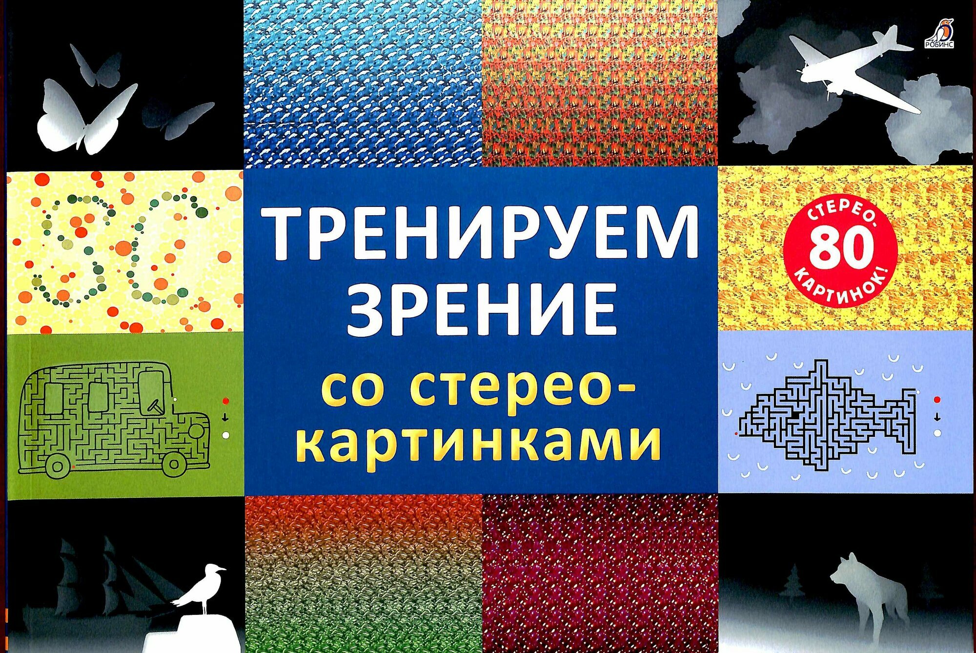 Альбом Тренируем зрение со стереокартинками [80стереокартинок]