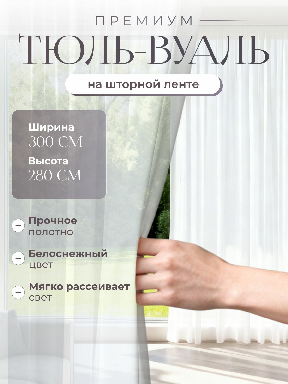 Тюль Премиум готовая на ленте в гостиную, спальню, детскую, кухню 300х280, белый