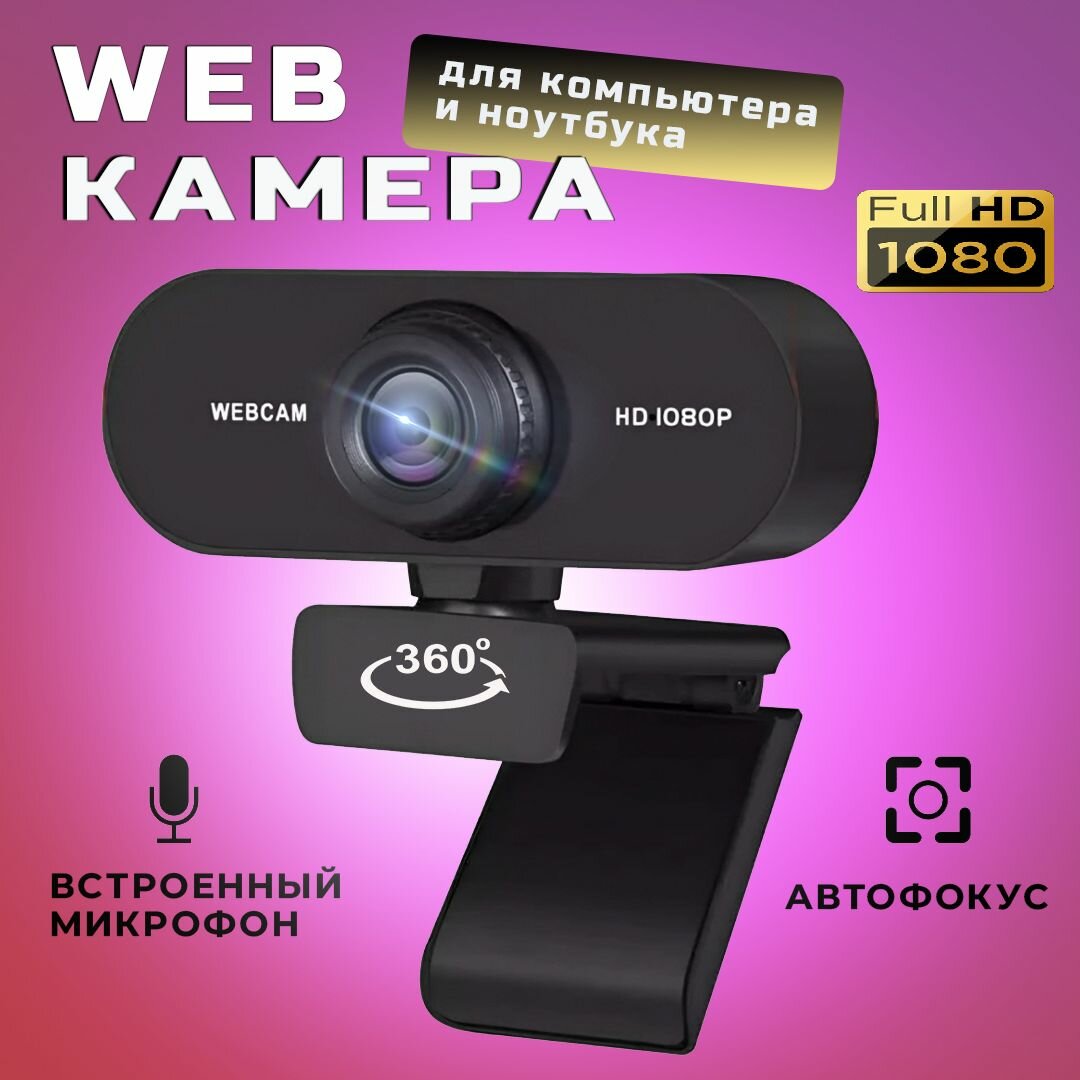 Веб камера для компьютера и ноутбука; FullHD 1080p USB