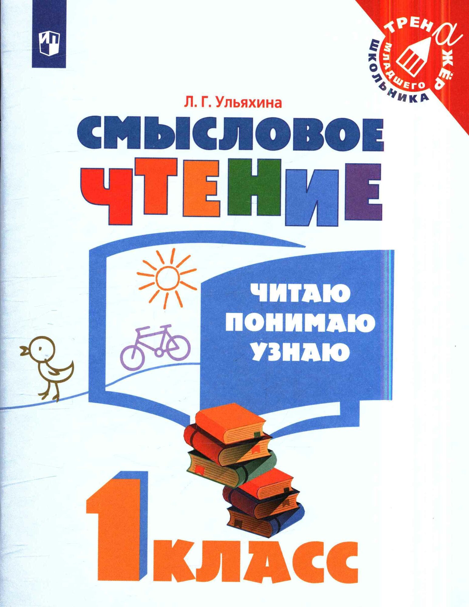 Тренажермладшегошкольникафгос Ульяхина Л. Г. Смысловое чтение 1 класс Читаю, понимаю, узнаю (ст.60/ст.50