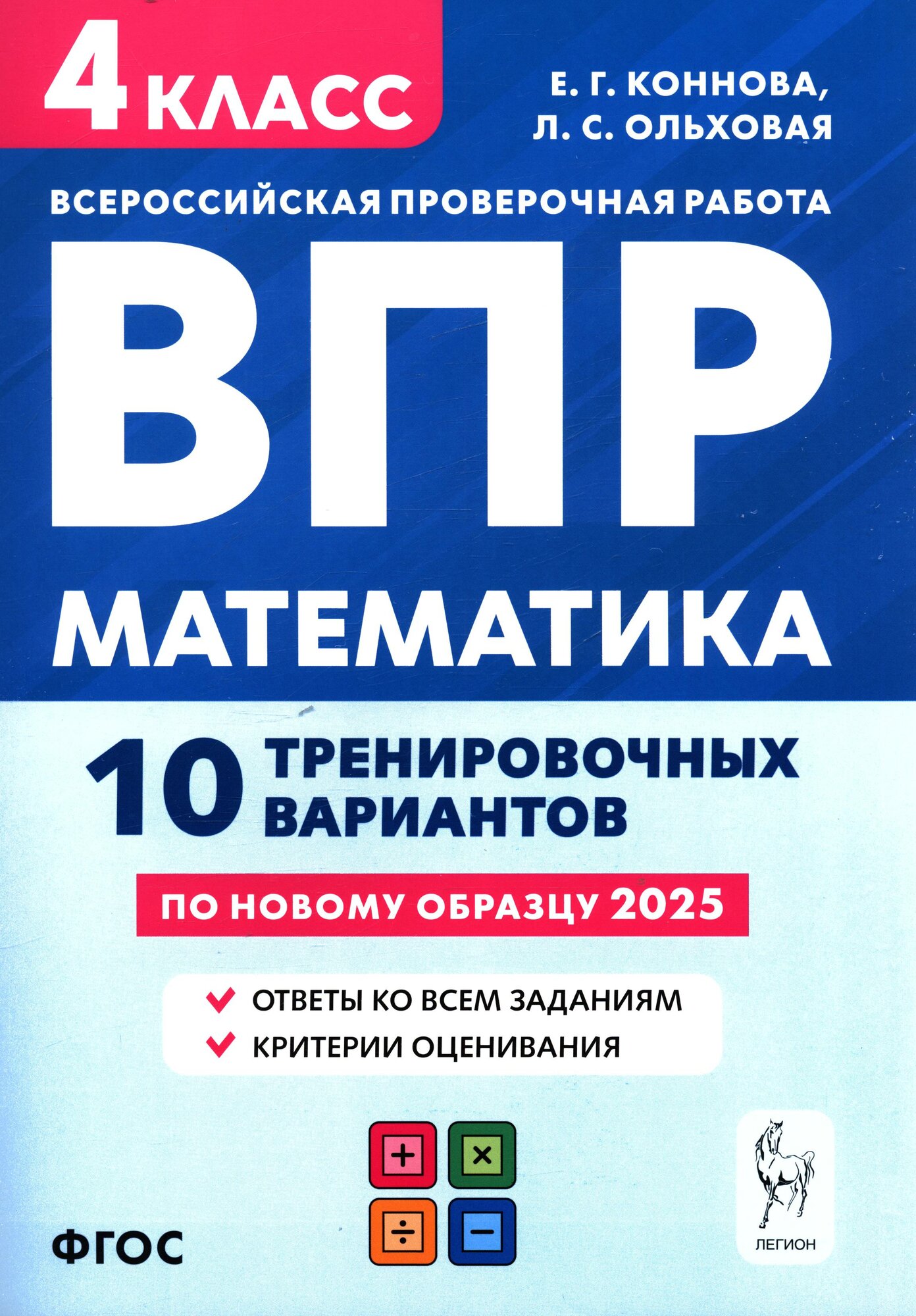 ВПР 2025 Математика 4 класс. 10 тренировочных вариантов (Коннова Е. Г, Ольховая Л. С.) (7-е изд, перераб.)