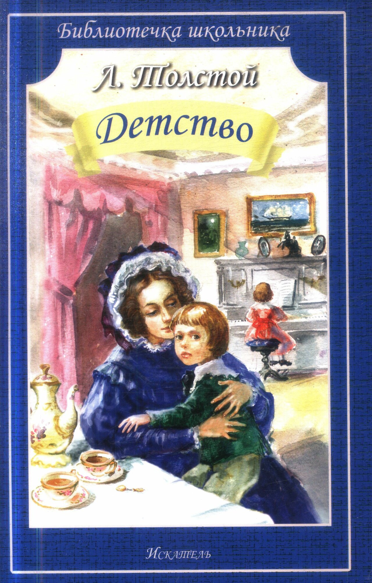 Детство (Толстой Л.)
