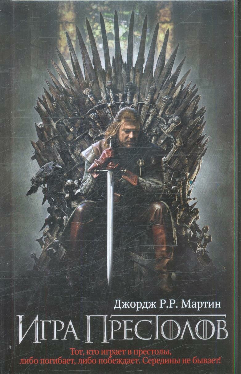 Мартин Дж. Р. Р.(АСТ) Игра престолов [кинообл.] (2 варианта обл.) ()