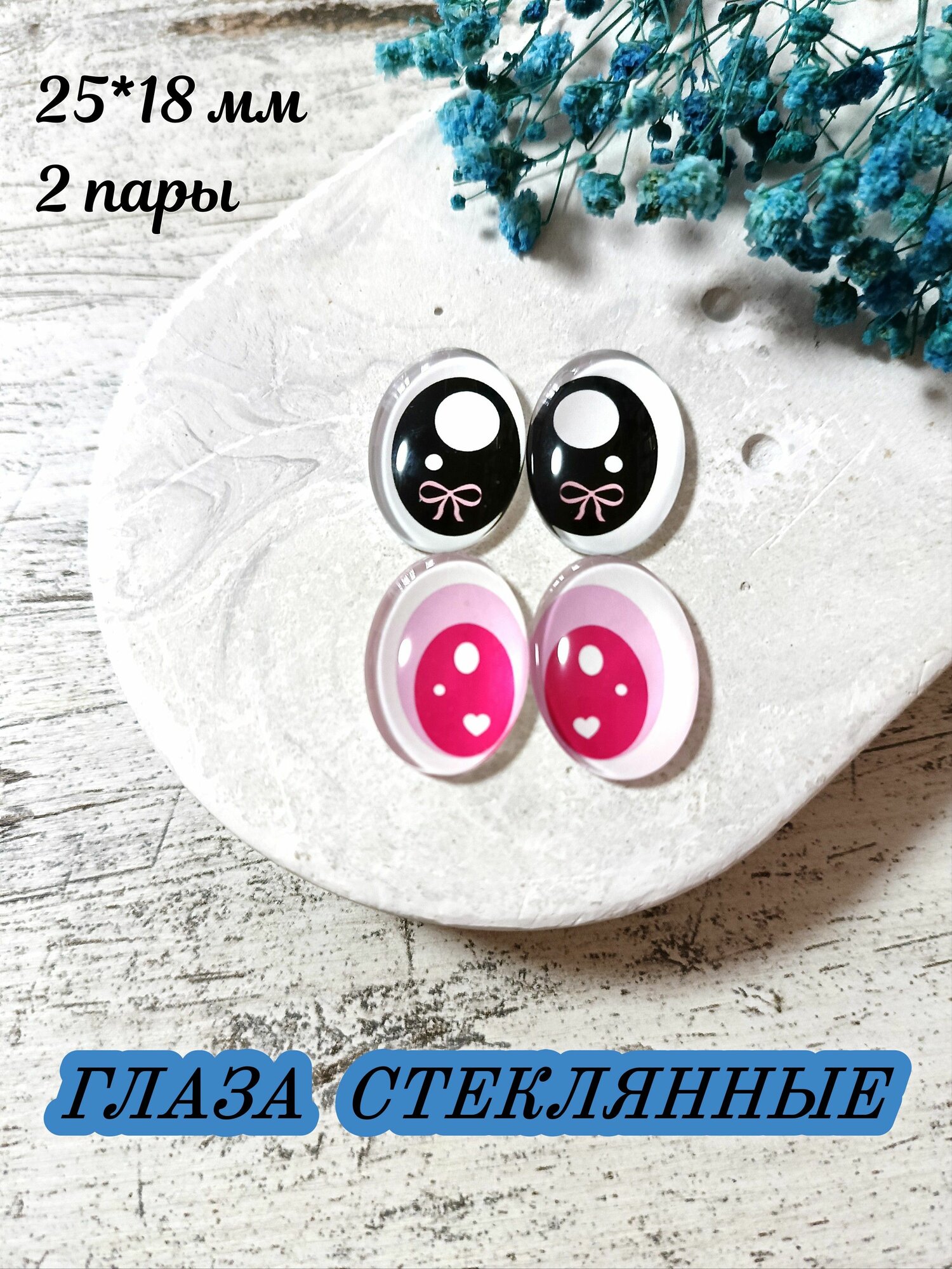 Глаза овальные стеклянные для игрушек 25*18мм 4шт