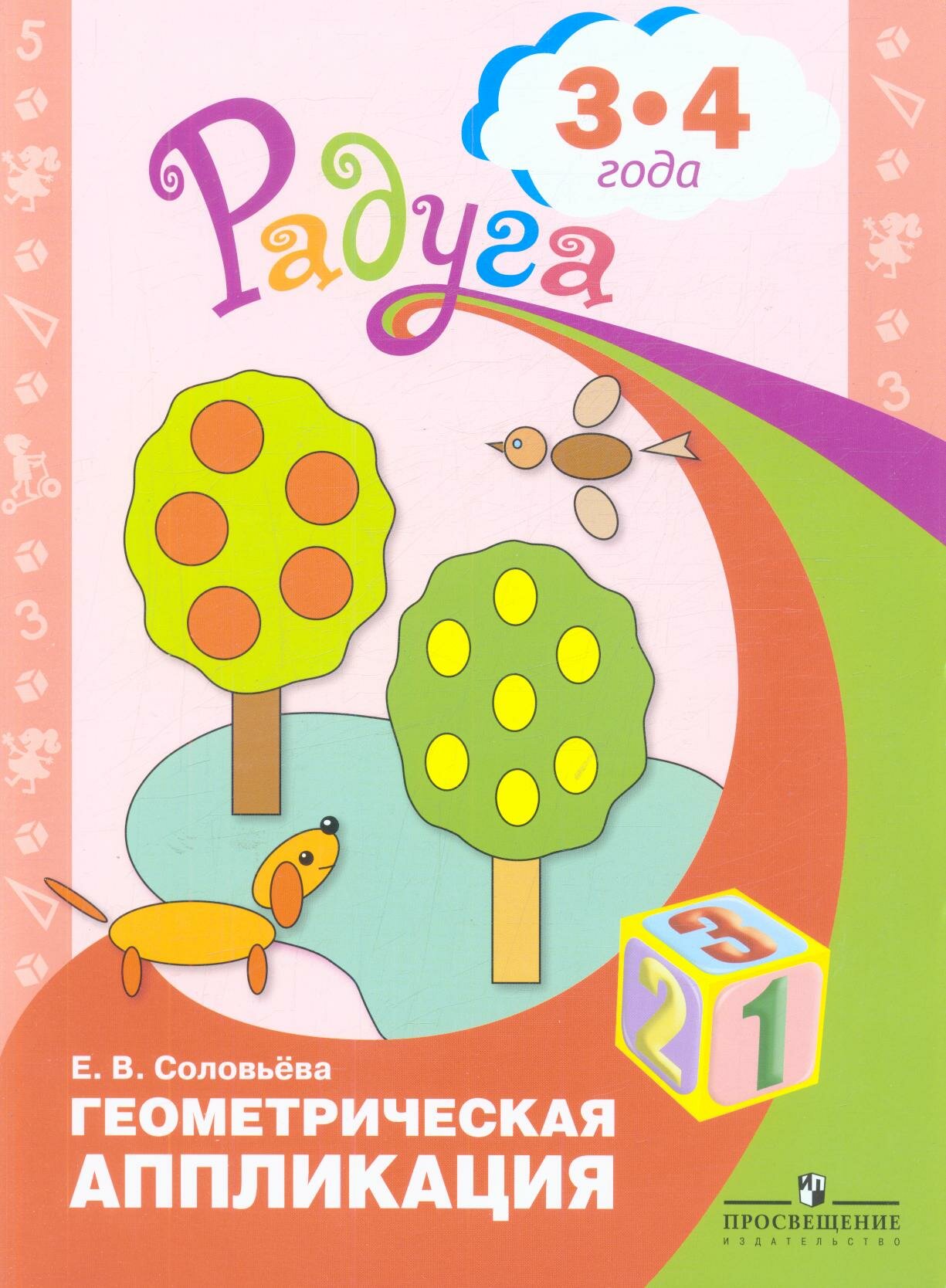 Радуга(Пр) Геометрическая аппликация Пос. д/детей 3-4 лет (Соловьева Е. В.) ()