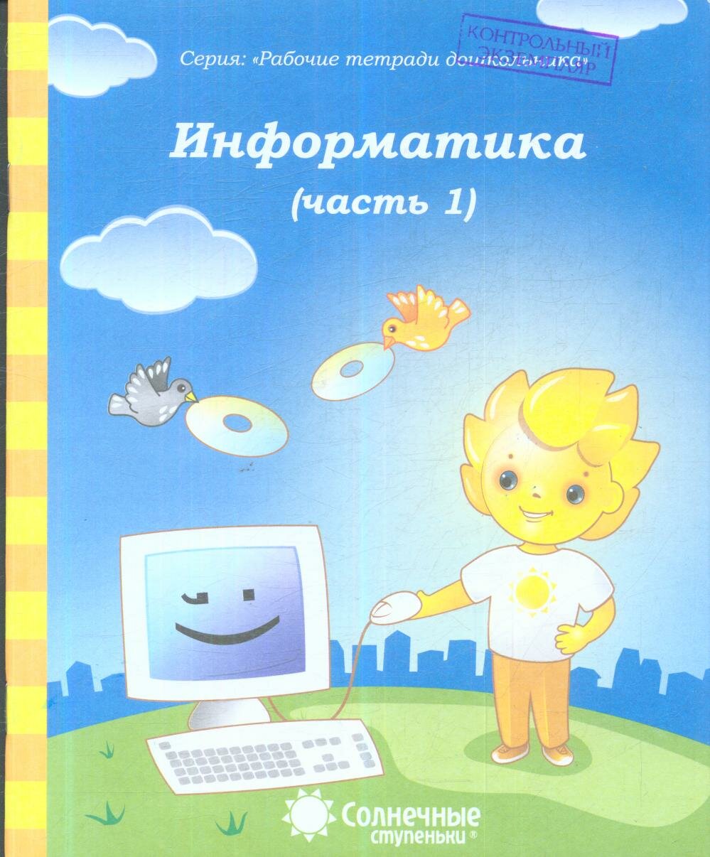 РабочиеТетрадиДошкольника Информатика Ч.1 (для детей 4-5 лет) (программа "Солнечные ступеньки")