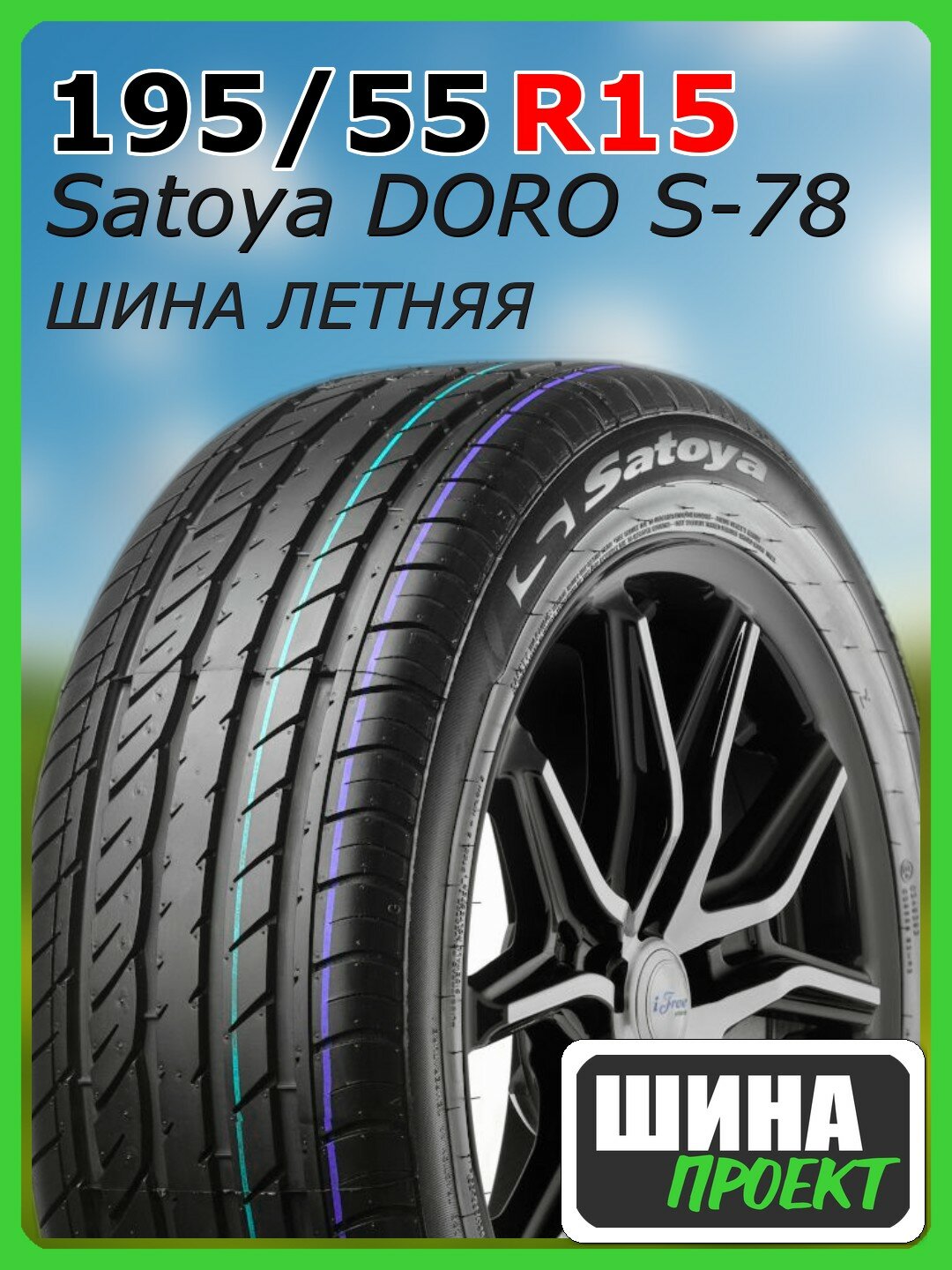 Шина летняя Satoya 195/55/15 V 85 DORO S-78 для легковых автомобилей S997997