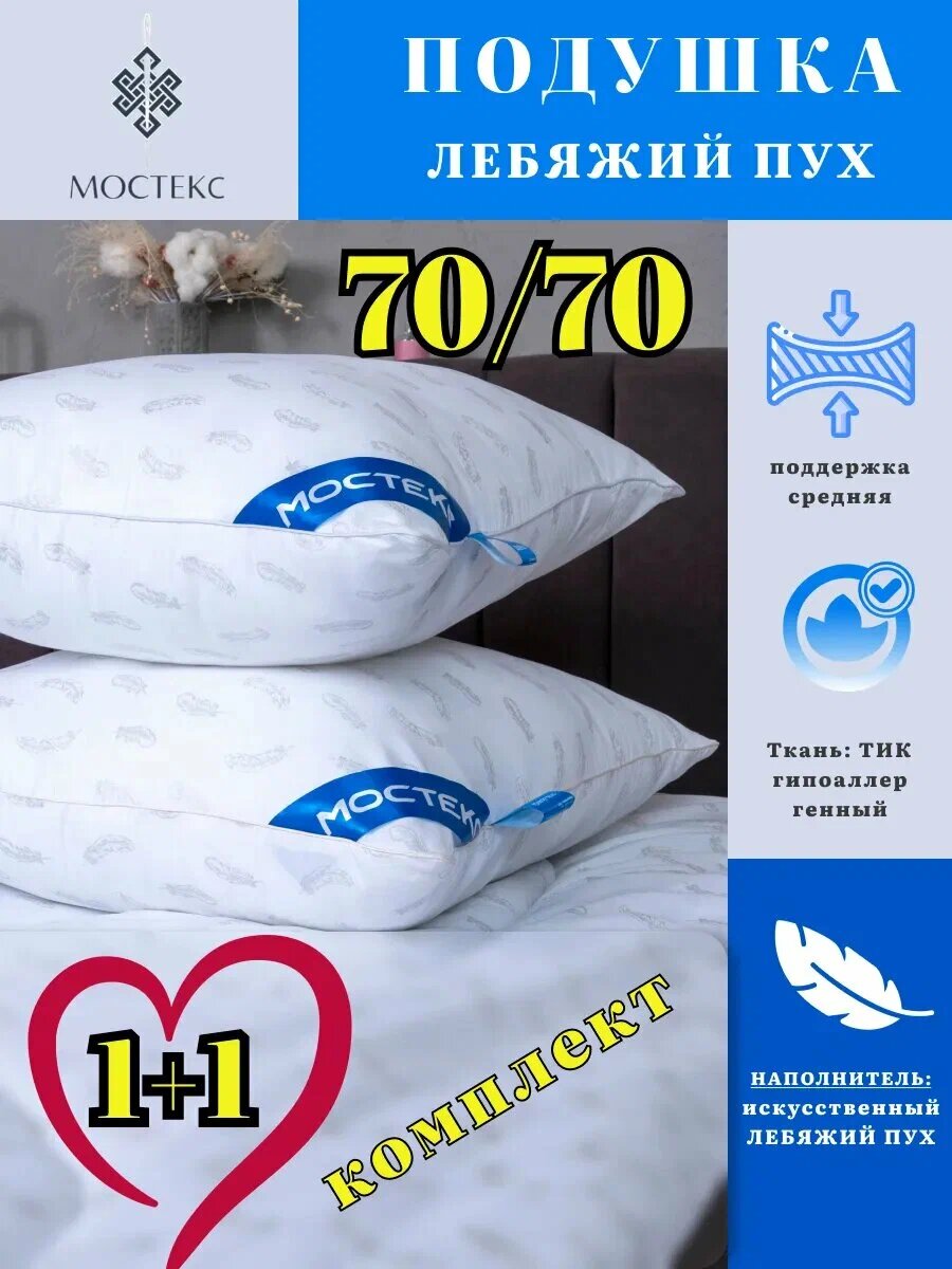 Комплект подушек 70х70 для сна, Мостекс "Лебяжий пух", гипоаллергенные