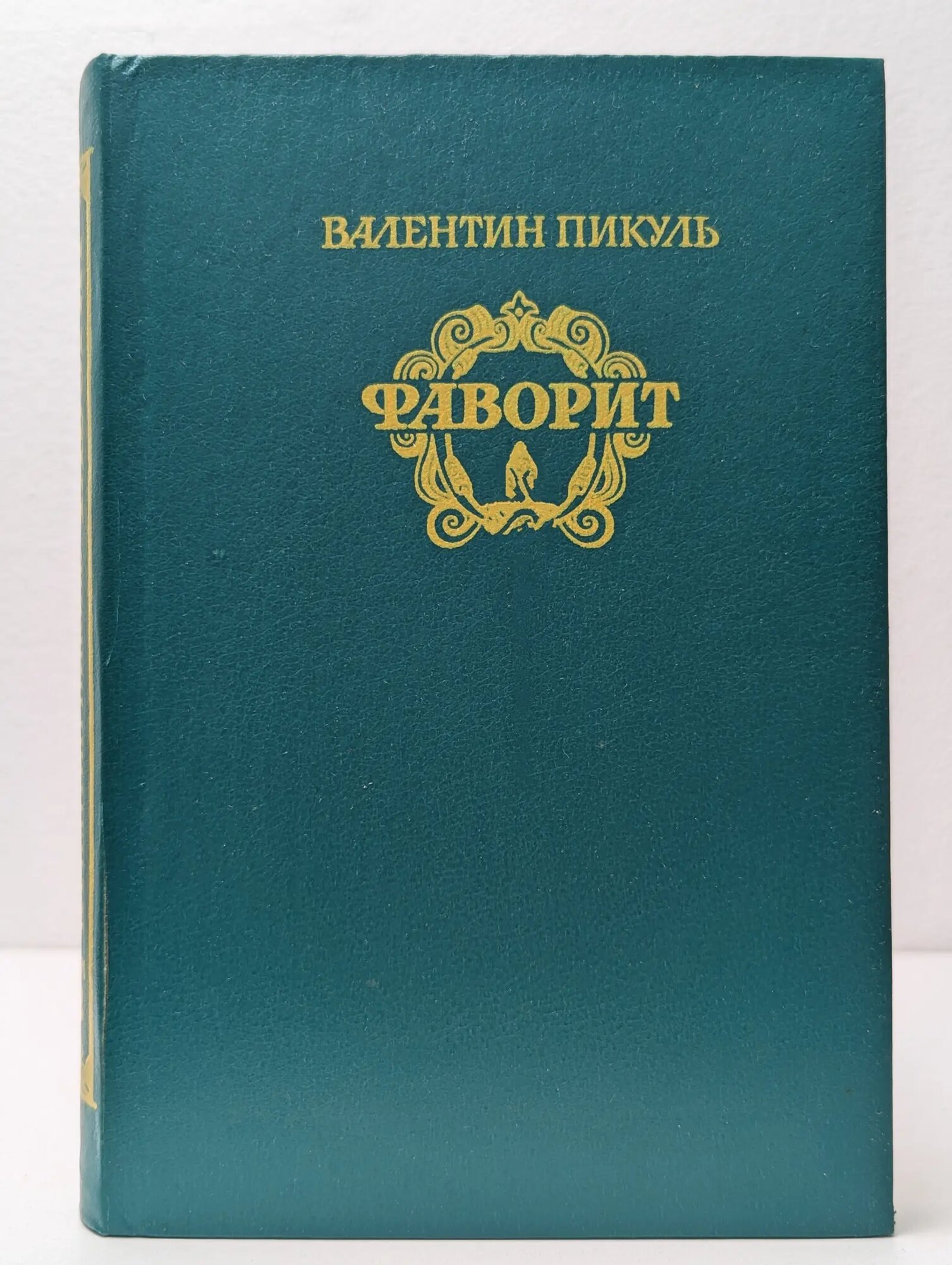 Фаворит. В 2 томах. Том 2 Пикуль Валентин Саввич 1989
