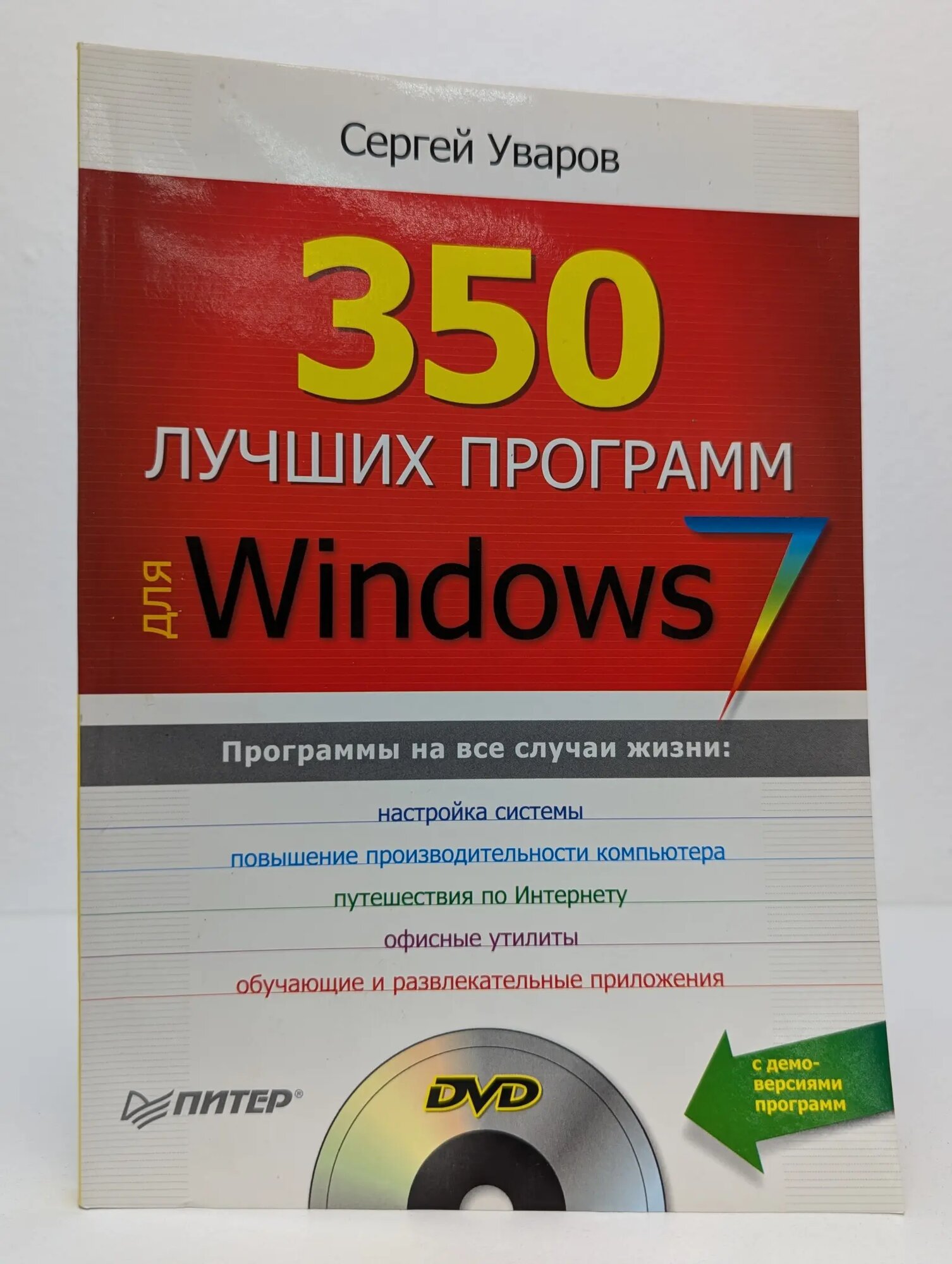 350 лучших программ для Windows 7 (+DVD) Уваров Сергей Сергеевич 2010