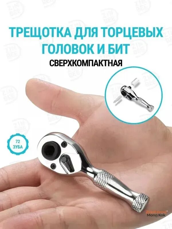 Трещоточный ключ короткий , 1/4 дюйма, торцевая и битовая отвертка, 72 зуба