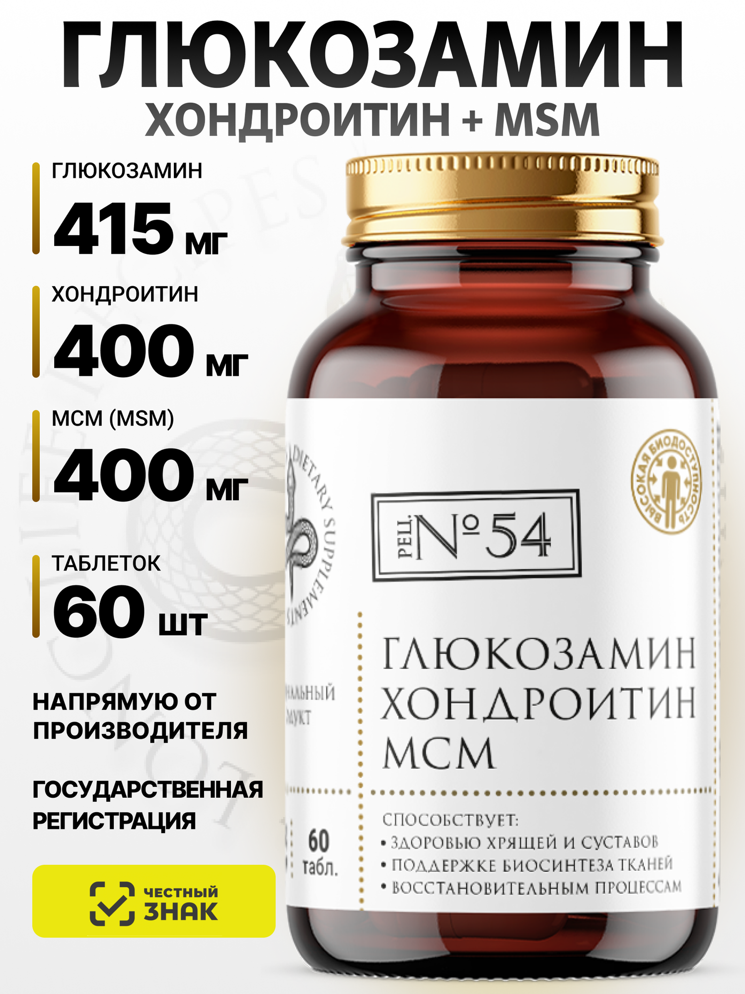 Глюкозамин Хондроитин MSM (Метилсульфонилметан) 1300 мг, 60 таблеток long life recipes