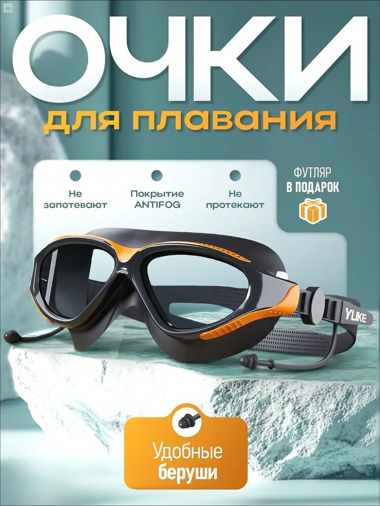 Seidenlinie Очки для плавания с антифог покрытием, удобными берушами и футляром