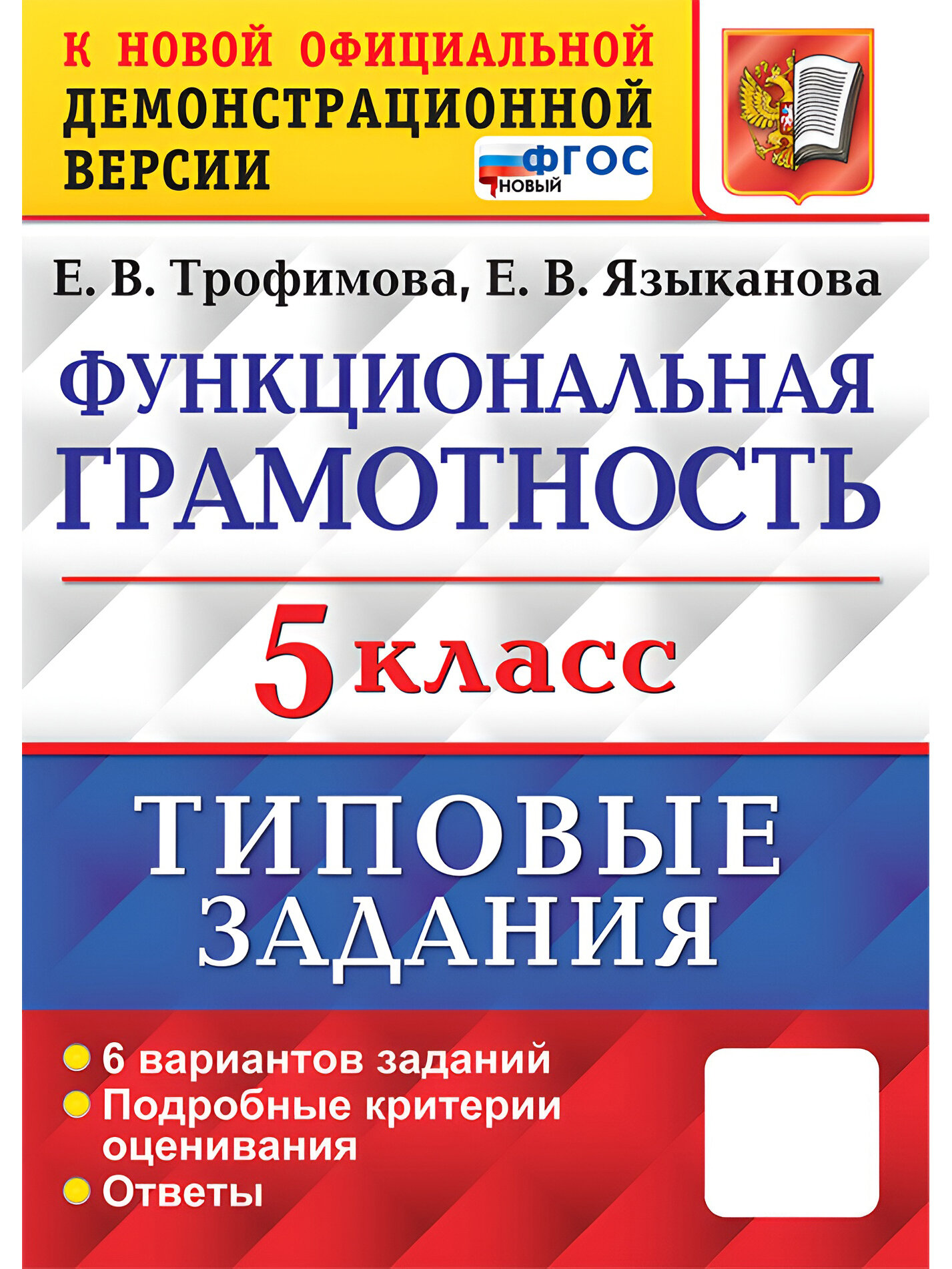 Функциональная грамотность. 5 класс. Типовые задания. 6 вариантов заданий