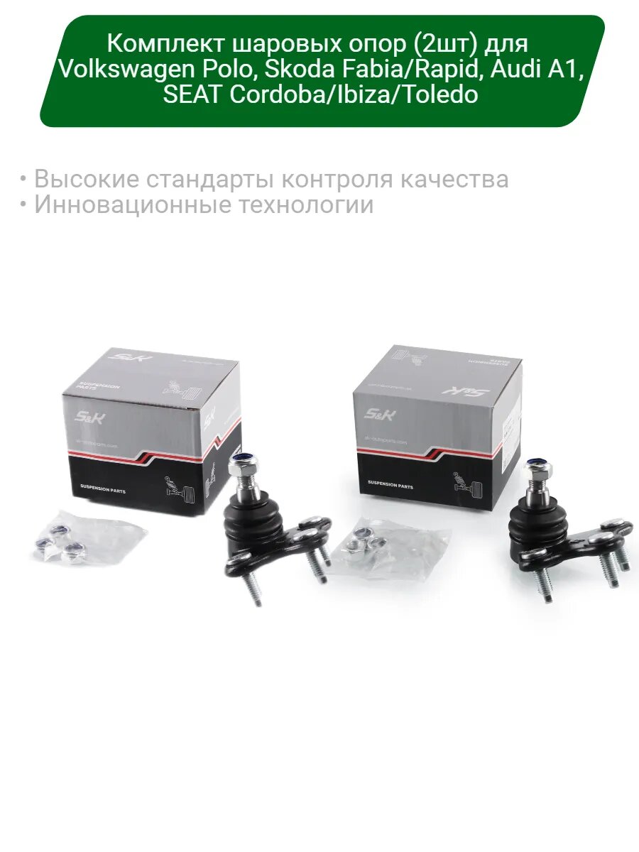 Комплект шаровых опор для Volkswagen Polo, Skoda Rapid 2шт