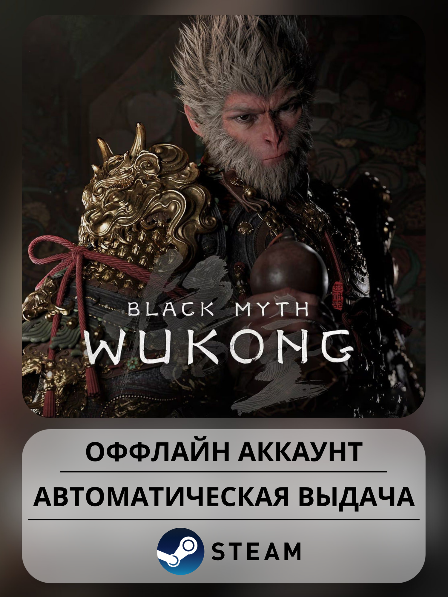 Black Myth Wukong | Оффлайн аккаунт | Игра для ПК Windows | Steam