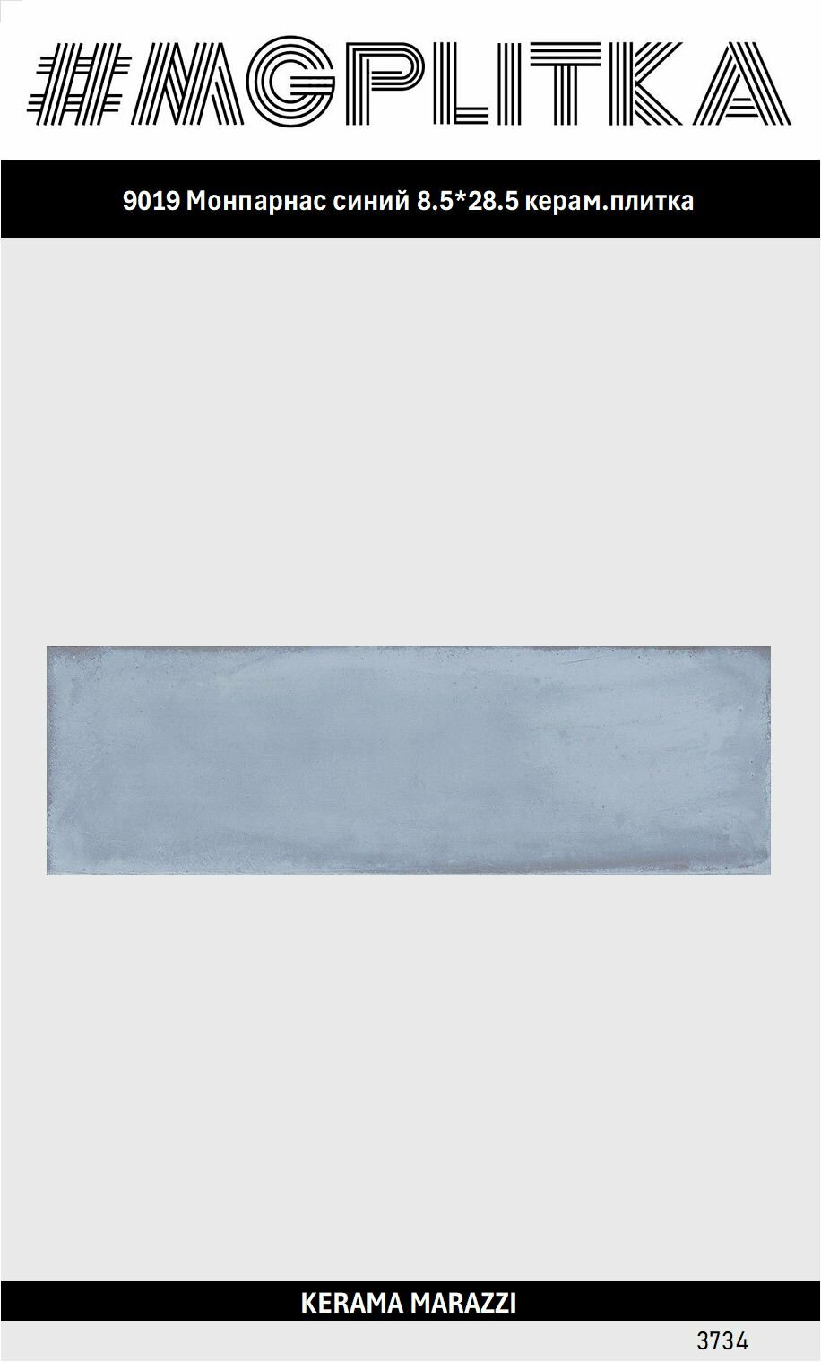 Керамическая плитка KERAMA MARAZZI 9019 Монпарнас синий 8,5х28,5х8,5 Цена за 1/уп