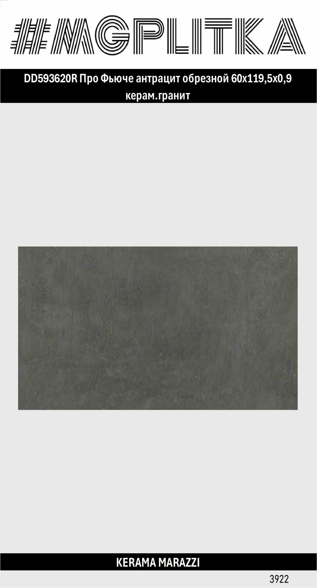 Керамический гранит KERAMA MARAZZI DD593620R Про Фьюче антрацит обрезной 60x119,5x0,9 (1,434) Цена за 1/уп