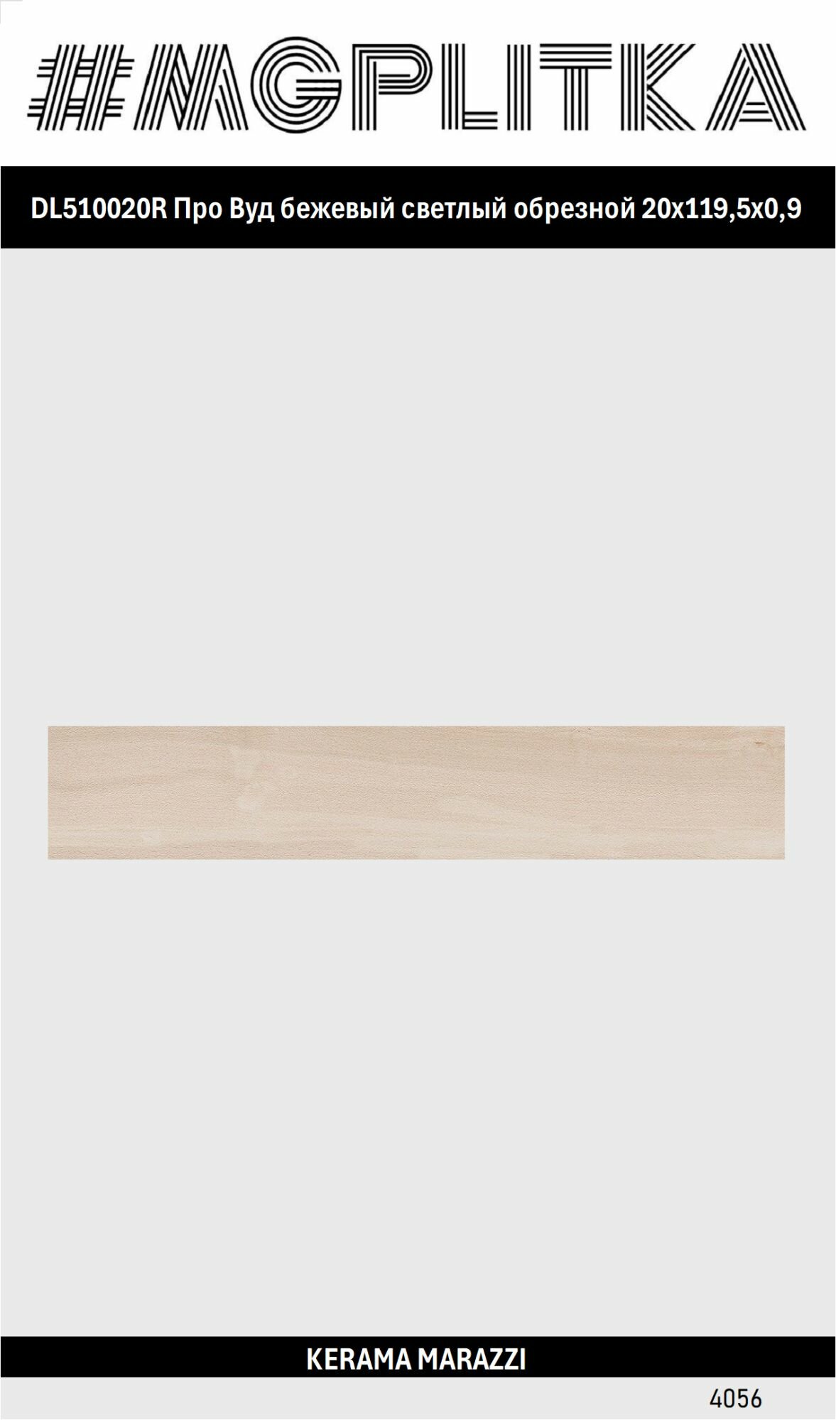 Керамический гранит KERAMA MARAZZI DL510020R Про Вуд бежевый светлый обрезной 20x119,5x0,9 Цена за 1/уп