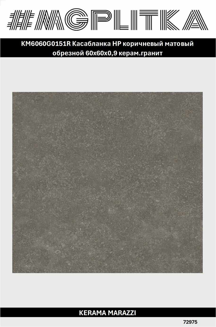Керамический гранит KERAMA MARAZZI KM6060G0151R Касабланка HP коричневый матовый обрезной 60x60x0,9 (1,44) Цена за 1/уп