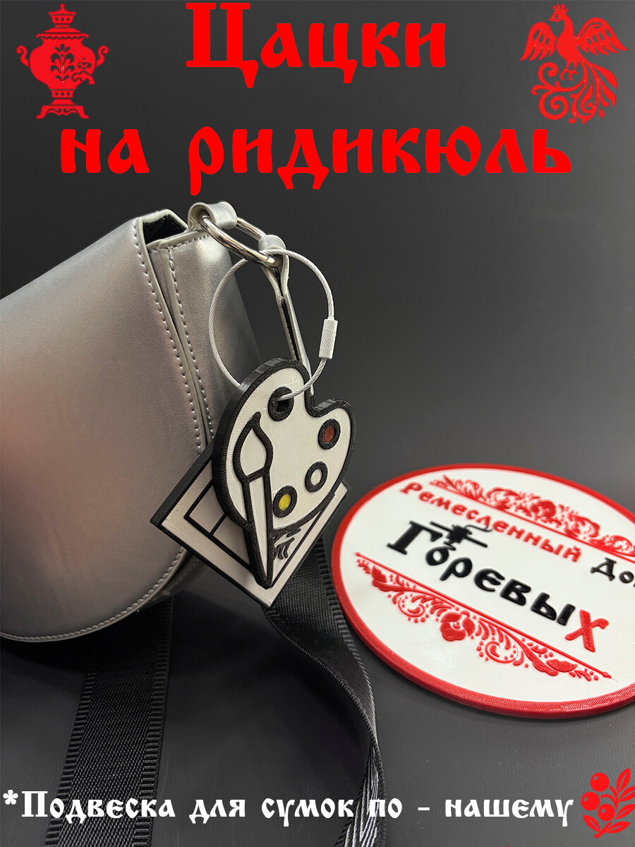 Брелок обвес на сумку женскую Палитра с Мона Лизой