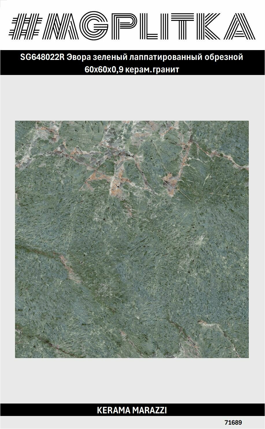 Керамический гранит KERAMA MARAZZI SG648022R Эвора зеленый лаппатированный обрезной 60x60x0,9 Цена за 1/уп