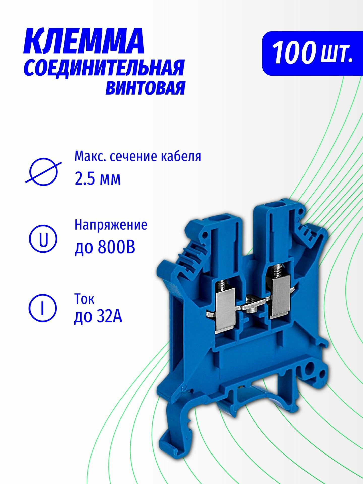 Клемма соединительная на DIN-рейку 2,5 мм2, синяя, 100 шт. (заводская упаковка)