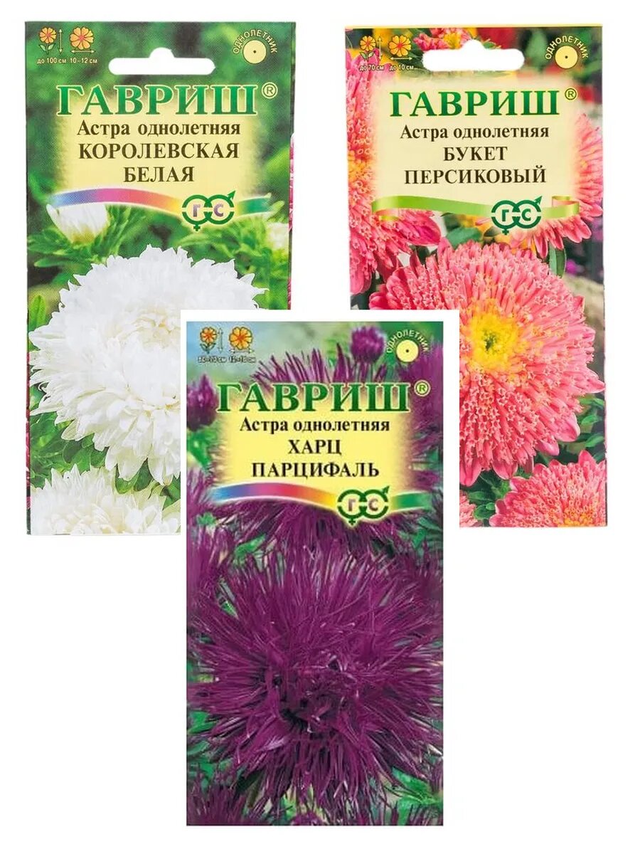 Набор семян Астра Королевская Белая, Букет персиковый и Харц Парцифаль