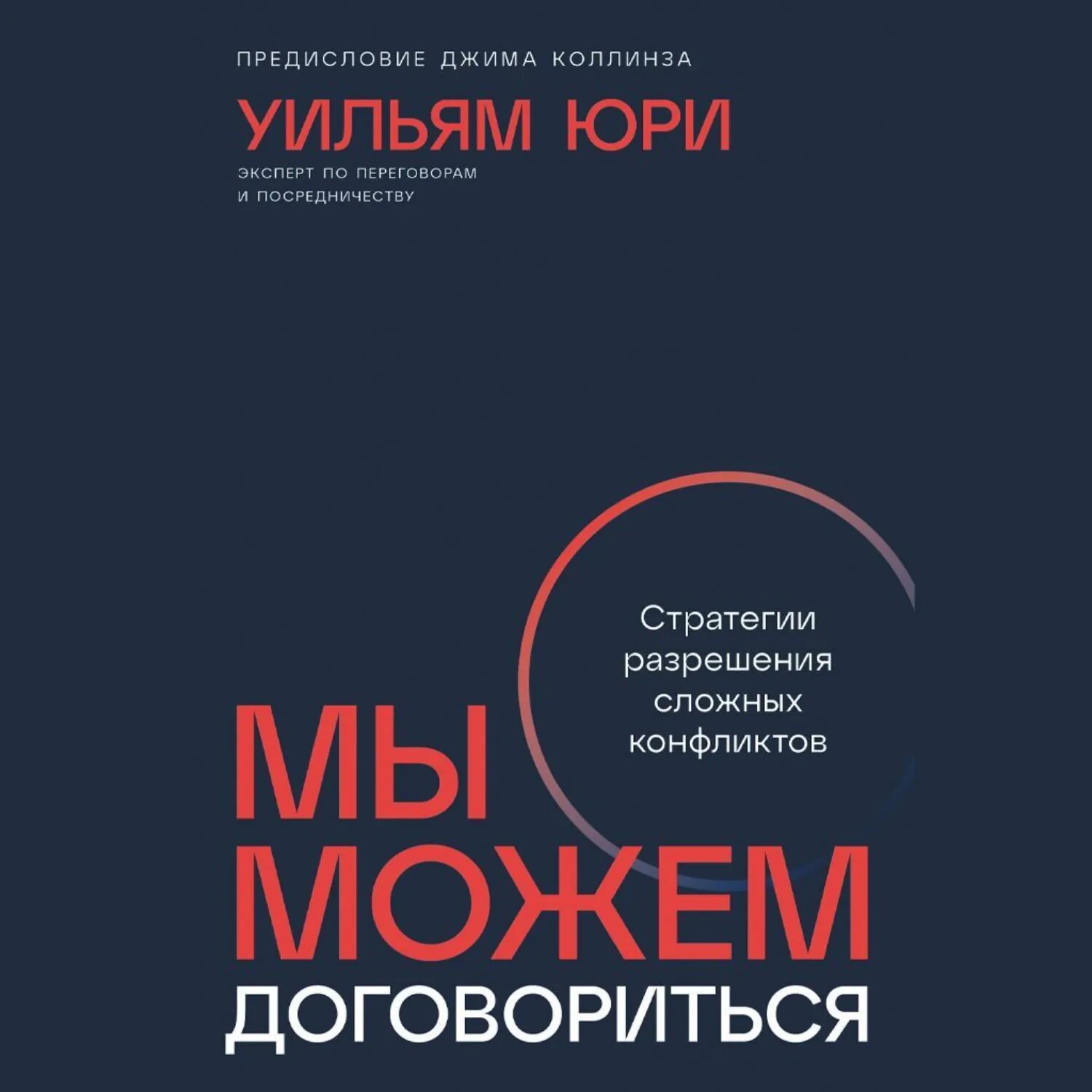 Мы можем договориться: Стратегии разрешения сложных конфликтов [Аудиокнига]