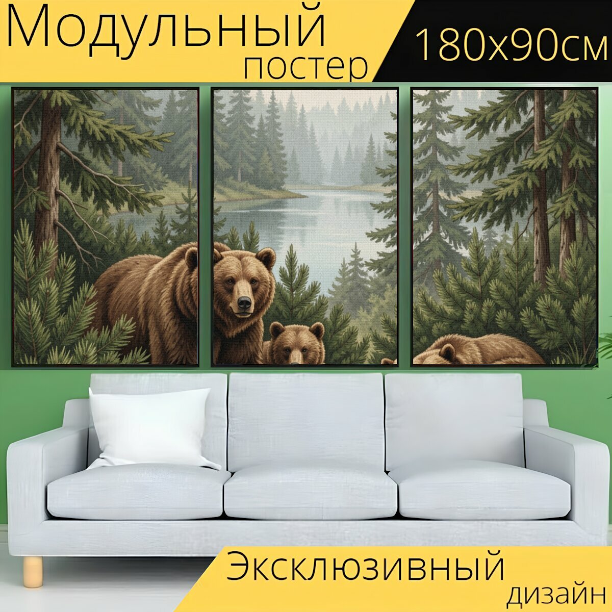 Модульный постер "Медвежья семья у лесного озера. Бурые звери среди хвойных деревьев на берегу тихого водоема, туманный северный." 180 x 90 см. для интерьера на стену в тубусе